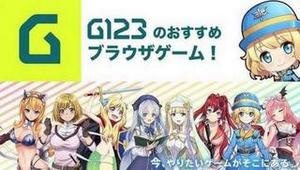 【最新版】基本無料で遊べるG123のおすすめブラウザゲームを全てご紹介！｜オンラインゲームズーム