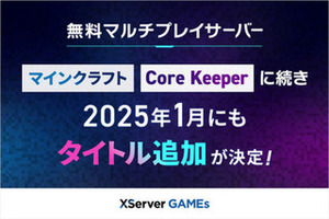 『XServer GAMEs』無料マルチプレイサーバー拡大！2025年1月以降も新タイトル追加予定｜オンラインゲームズーム
