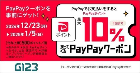 「最大10％戻ってくるPayPayクーポン」キャンペーン開催！G123ゲームで課金するとお得に｜オンラインゲームズーム