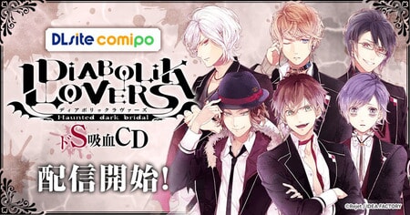 『DIABOLIK LOVERS』の人気CD6作品が『DLsite comipo』でデジタル配信開始！50%オフクーポンも｜オンラインゲームズーム