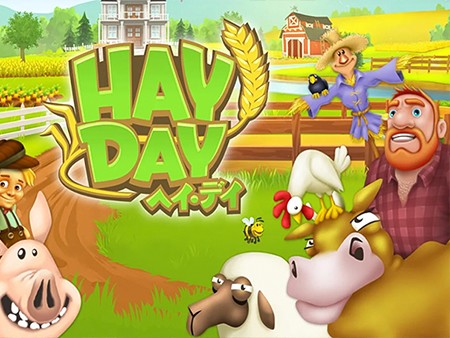 【ヘイ・デイ (Hay Day)】世界122ヶ国で1位を獲得した農場おすすめ新作経営SLG！｜オンラインスマホゲームズーム